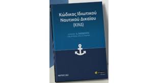 Αλλαγές στον Κώδικα Ιδιωτικού Ναυτικού Δικαιου (ΚΙΝΔ) | Π.Ε.Ε.Μ.Α.Γ.Ε.Ν