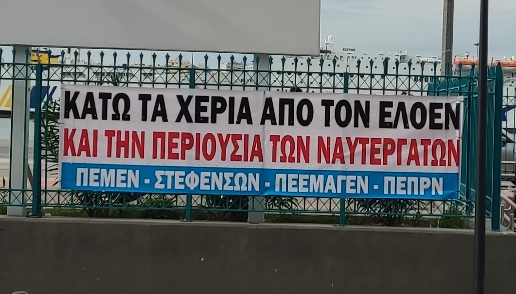 ΤΟ ΕΡΓ.ΚΕΝΤΡΟ ΠΕΙΡΑΙΑ ΓΙΑ ΕΣΤΙΑ ΝΑΥΤΙΚΩΝ -ΕΛΟΕΝ | Π.Ε.Ε.Μ.Α.Γ.Ε.Ν