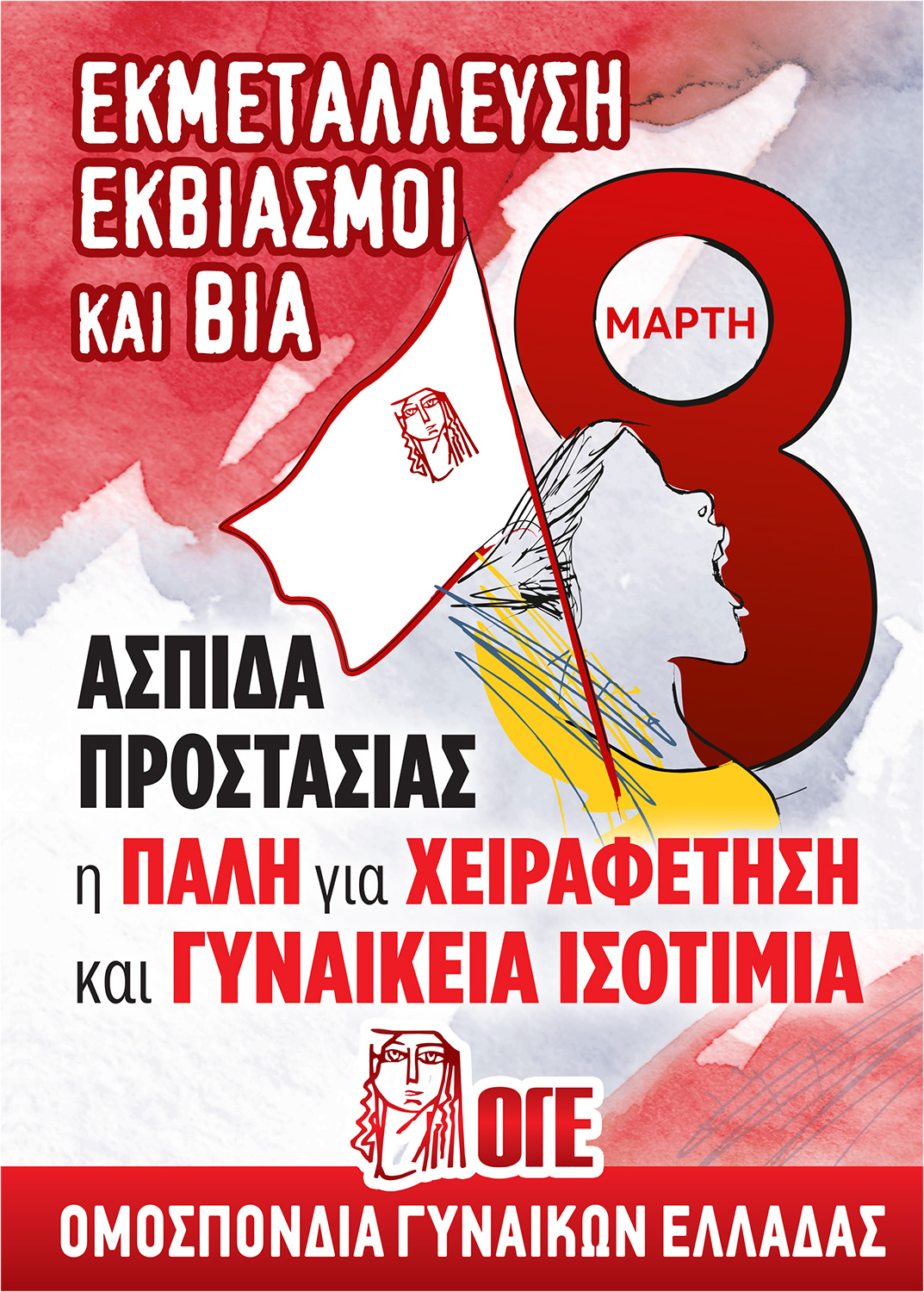 8 ΜΑΡΤΗ ΠΑΓΚΟΣΜΙΑ ΗΜΕΡΑ ΤΗΣ ΓΥΝΑΙΚΑΣ. | Π.Ε.Ε.Μ.Α.Γ.Ε.Ν